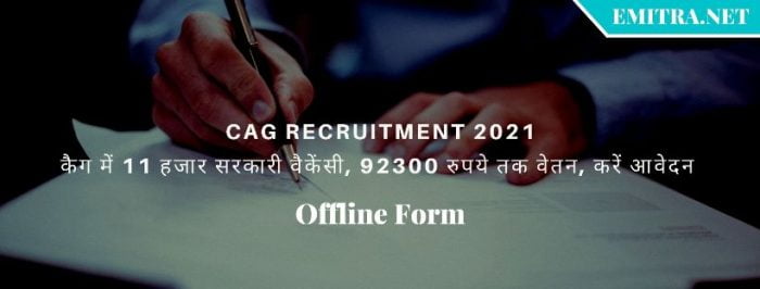 CAG Recruitment 2021 | कैग में 11 हजार सरकारी वैकेंसी Download CAG Form Pdf
