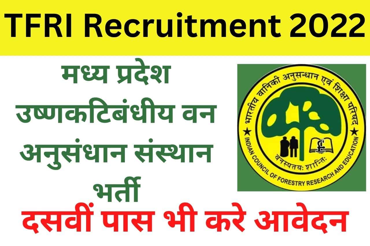 TFRI Recruitment 2022; मध्य प्रदेश उष्णकटिबंधीय वन अनुसंधान संस्थान ...