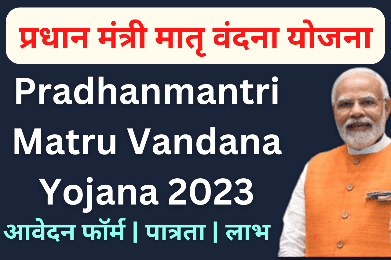 प्रधान मंत्री मातृ वंदना योजना 2023, आवेदन फॉर्म, योग्यता, PM Matru ...