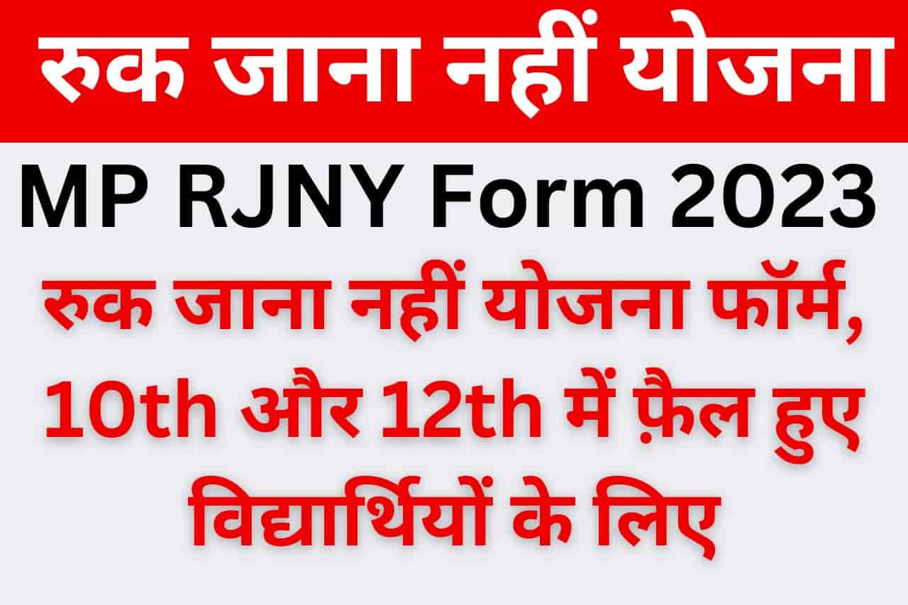 MP RJNY Form 2023: रुक जाना नहीं योजना फॉर्म, 10th और 12th में फ़ैल हुए ...